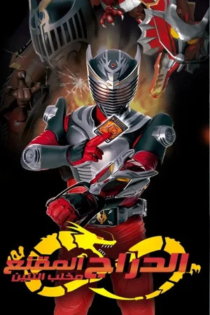 Kamen Rider Ryuki - أين تشاهد وتبث في مصر | WhereToWatch.stream